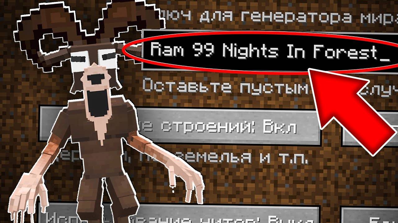 НИКОГДА НЕ ИГРАЙ НА СИДЕ БАРАН 99 НОЧЕЙ В ЛЕСУ В МАЙНКРАФТ ! СТРАШНЫЙ СИД RAM 99 NIGHTS IN FOREST