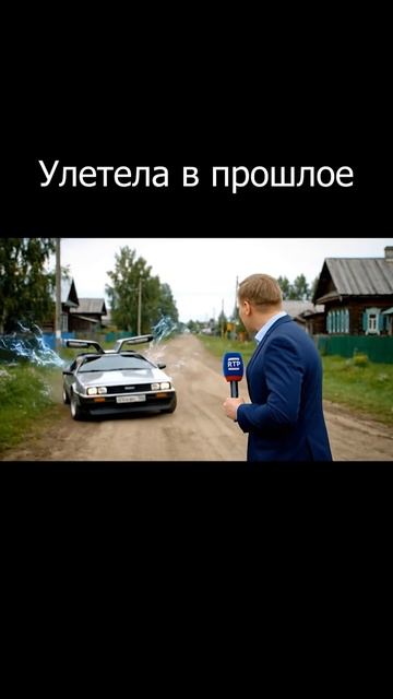 Баба Нюра улетела в прошлое