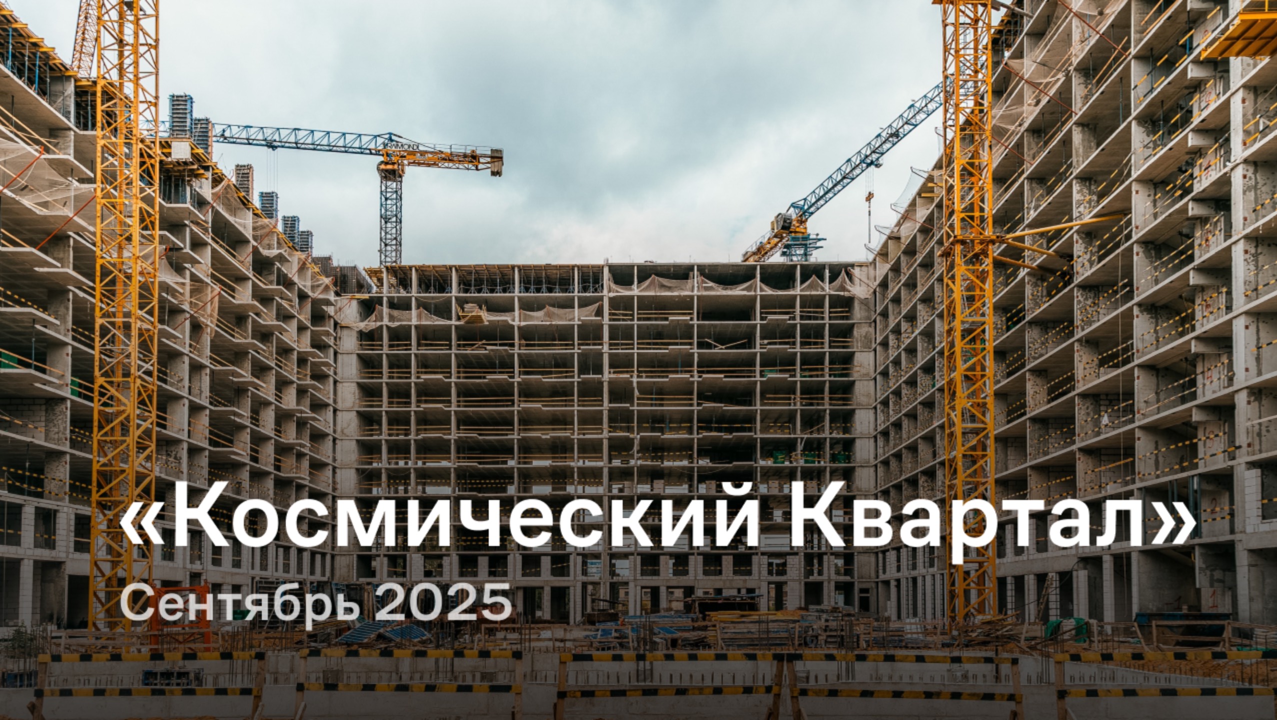 «Космический Квартал» / сентябрь 2025