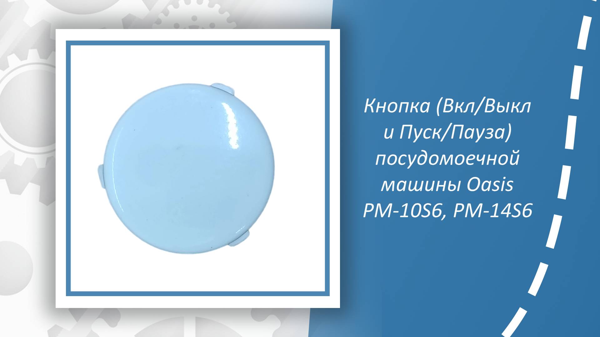 Кнопка (Вкл/Выкл и Пуск/Пауза) посудомоечной машины Oasis PM-10S6, PM-14S6