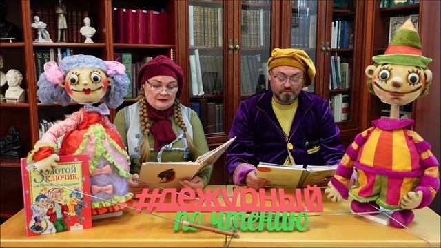 Дежурный по чтению. Буратино.