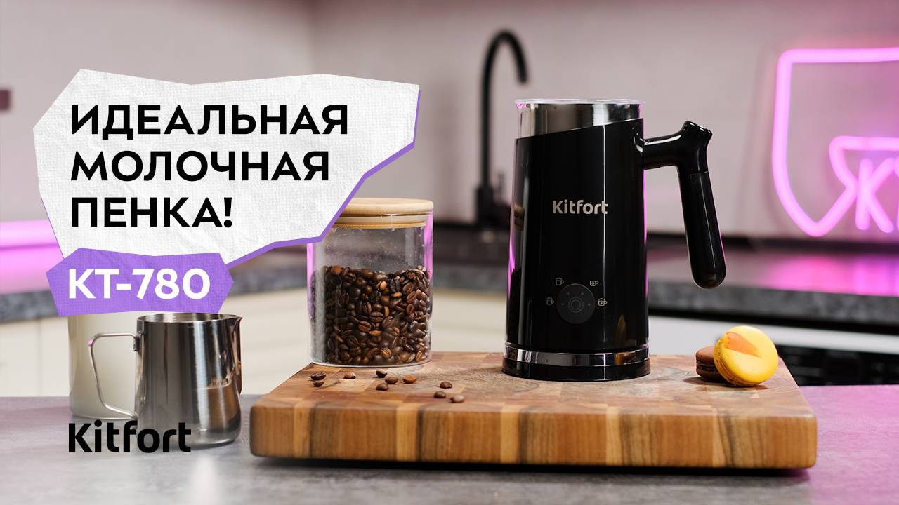 Капучинатор Kitfort КТ-780