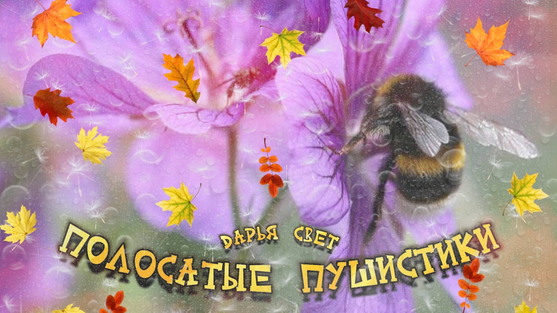 Шмель и цветок. Встречаем октябрь с крошкой шмелём. 1 октября. Осень 2025