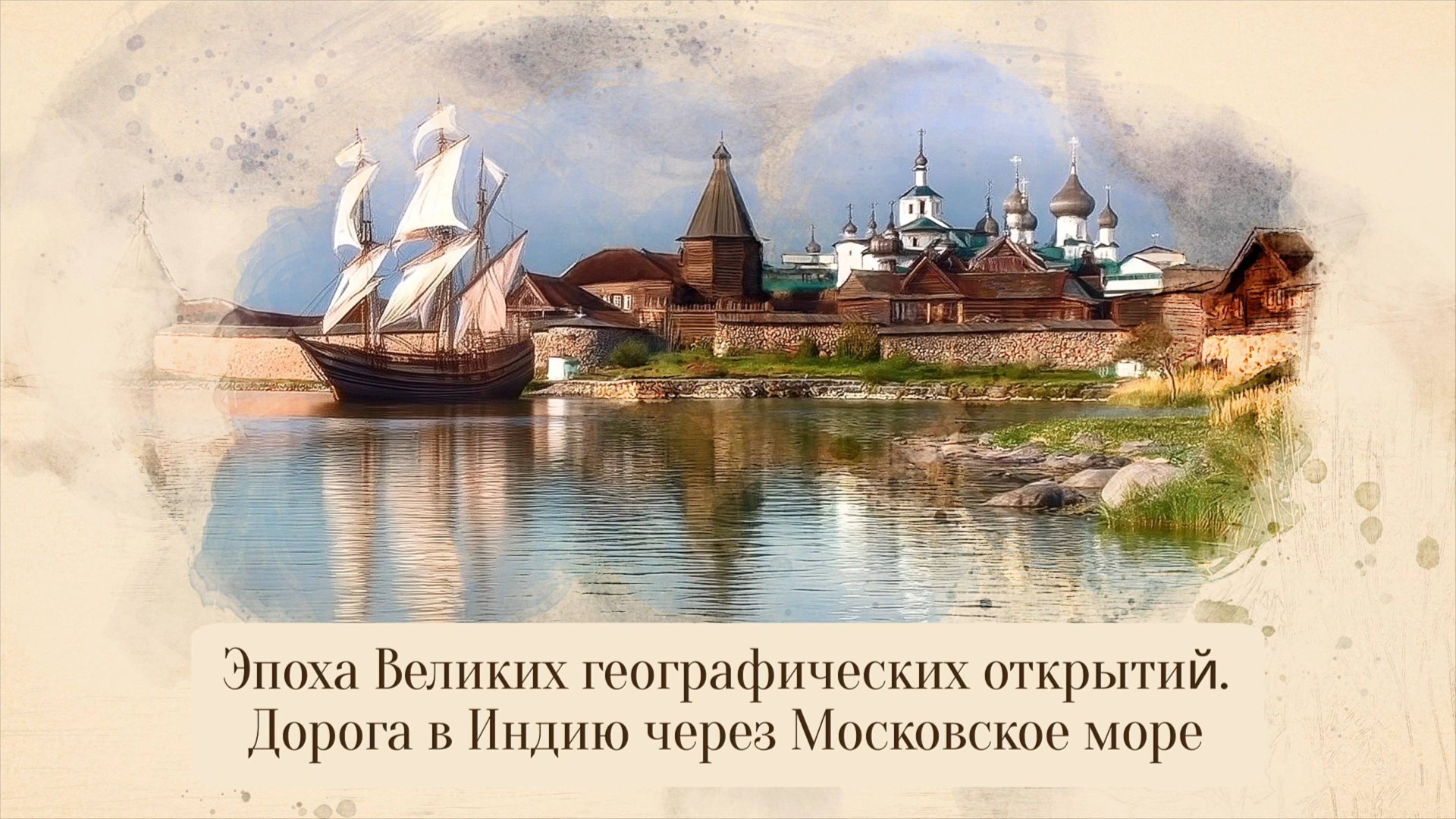 Эпоха Великих географических открытий. Дорога в Индию через Московское море