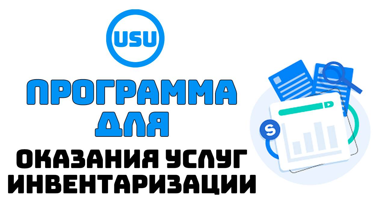 Программа для оказания услуг инвентаризации
