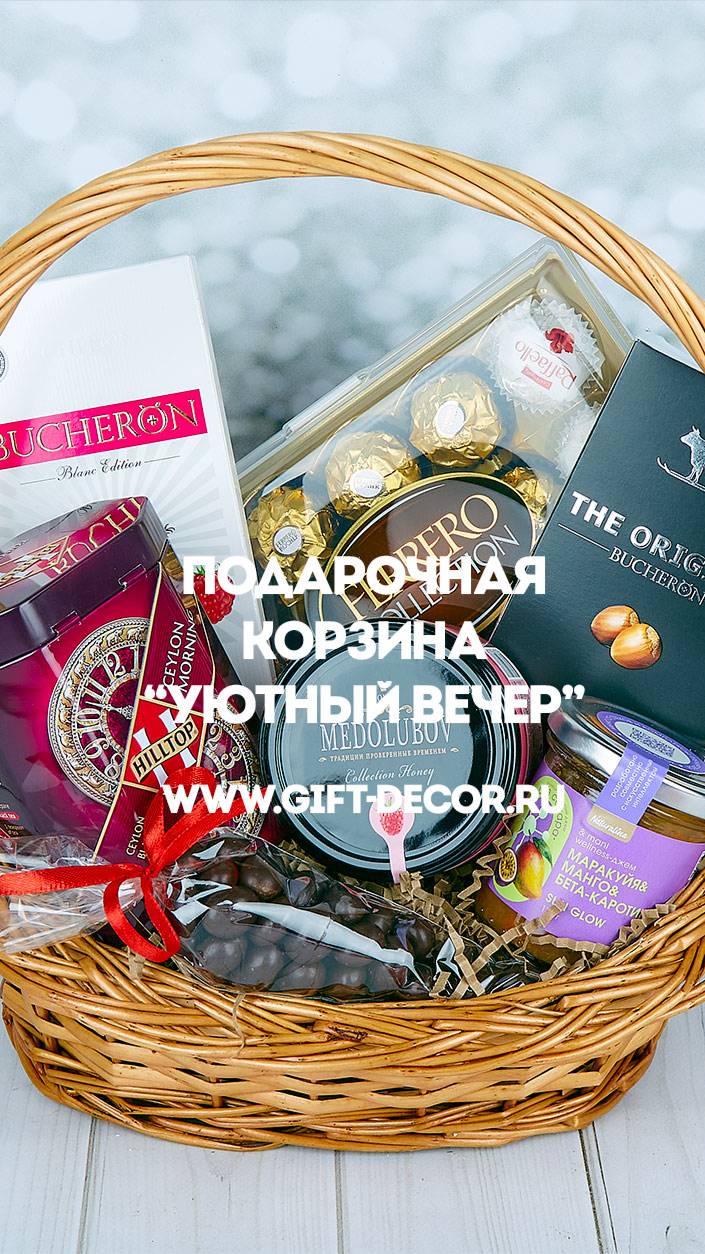 Подарочная корзина “Уютный вечер”