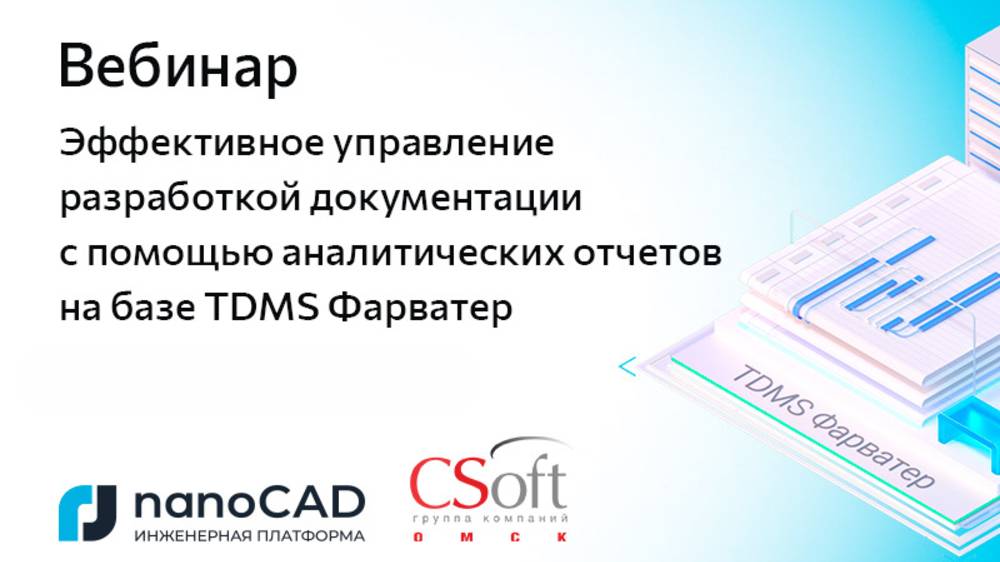 Вебинар «Управление разработкой документации с помощью аналитических отчетов на базе TDMS Фарватер»