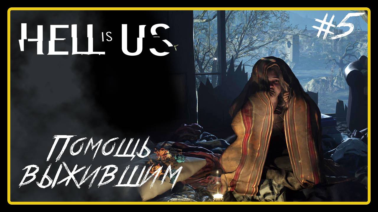 Помощь выжившим ➜︎ Hell is Us. Прохождение #5.