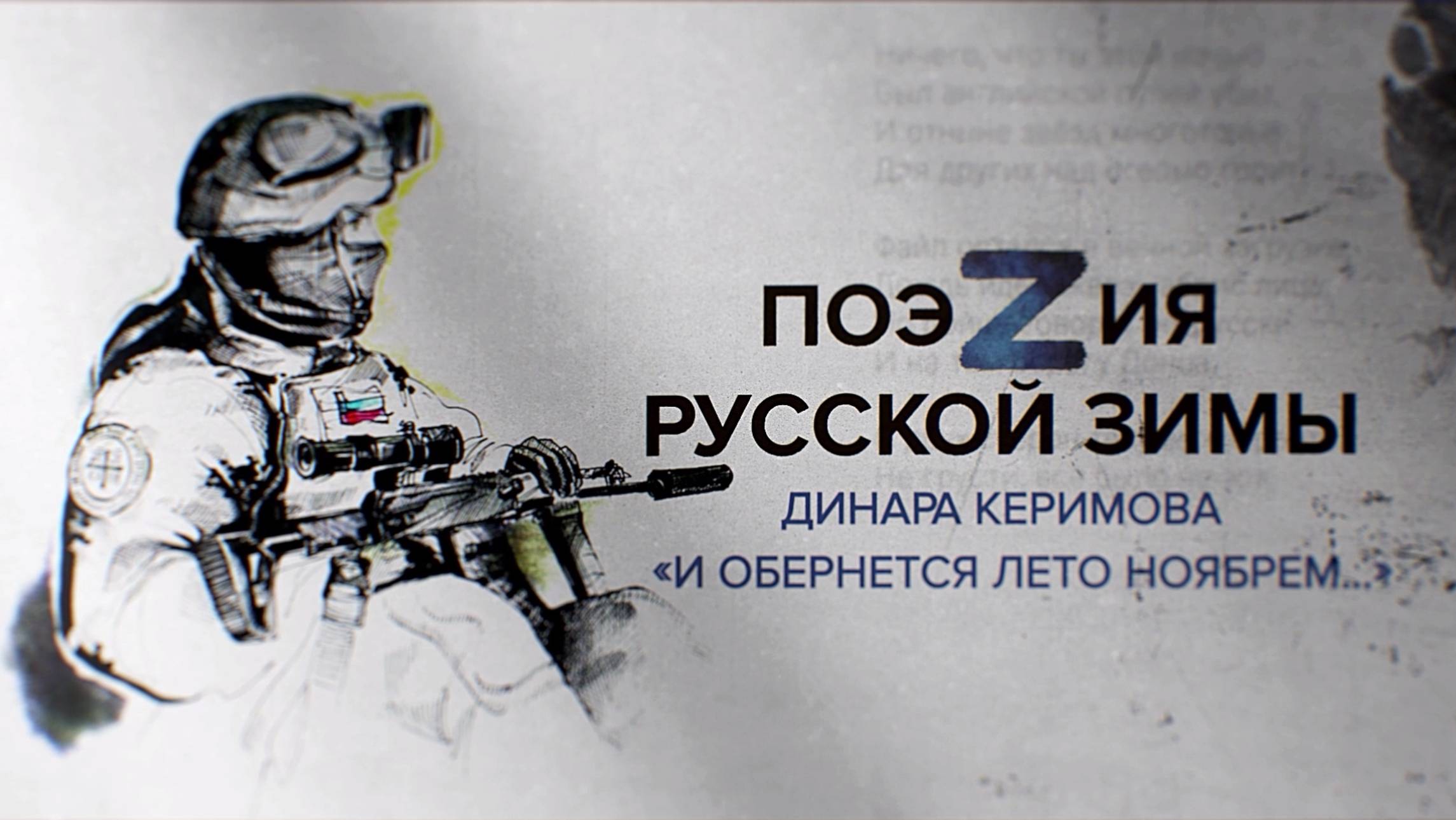 «Мы — русские, а значит, не умрём»: стихотворения читают бойцы группировок войск «Днепр», «Юг» и ВКС