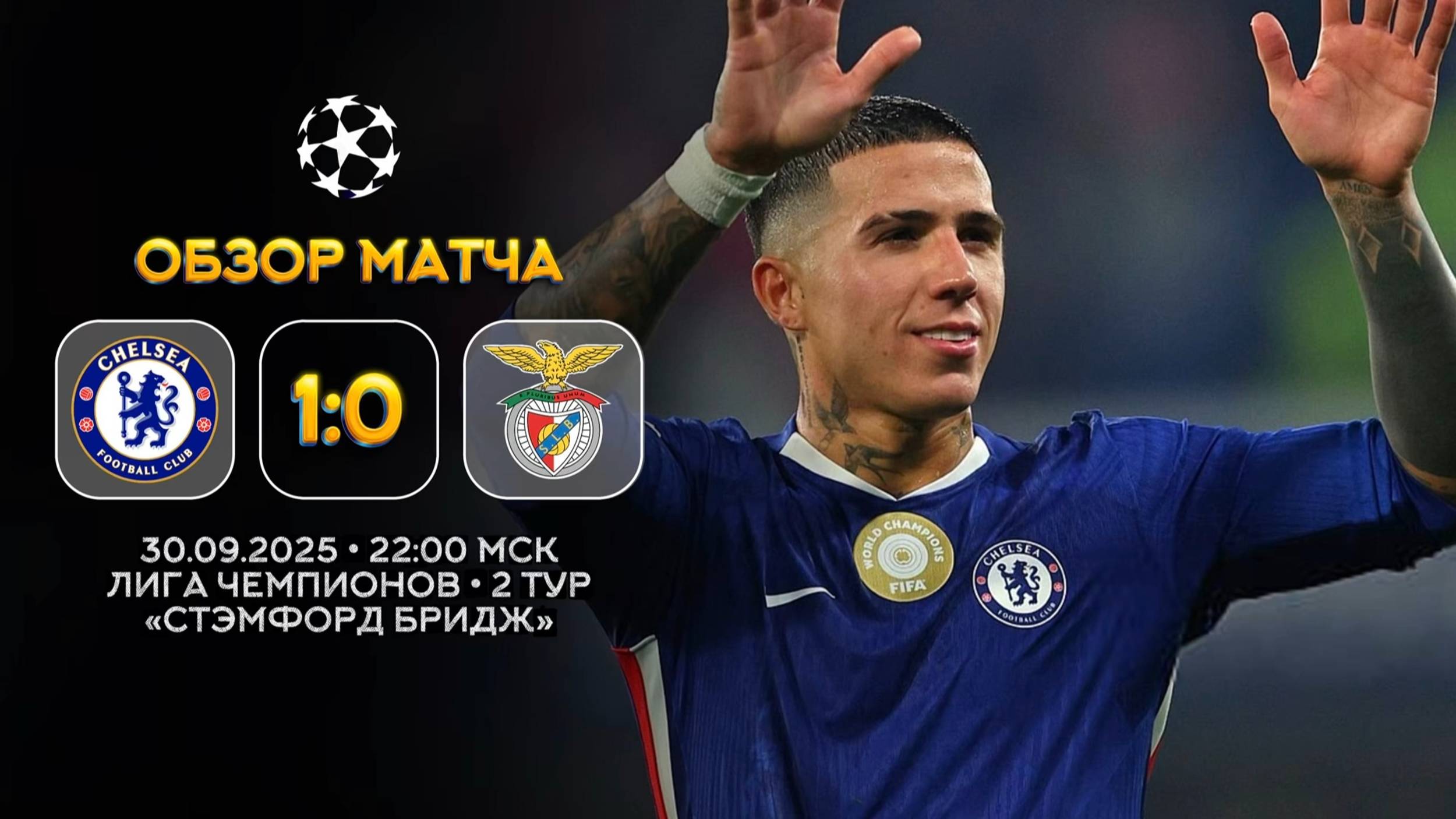 Лига Чемпионов. Челси — Бенфика. Обзор матча | Синий Дзен