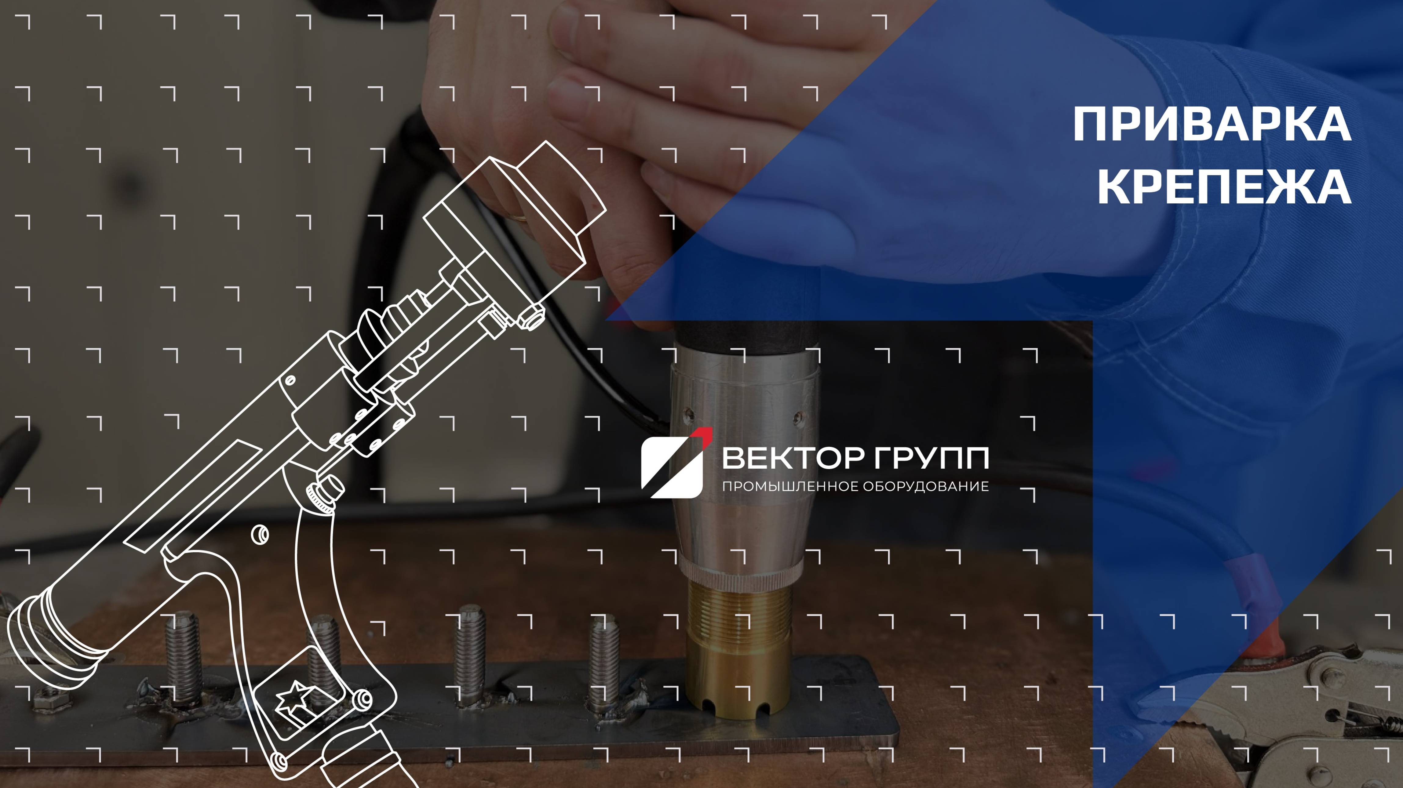 Приварили шпильку аппаратом RSR-2500