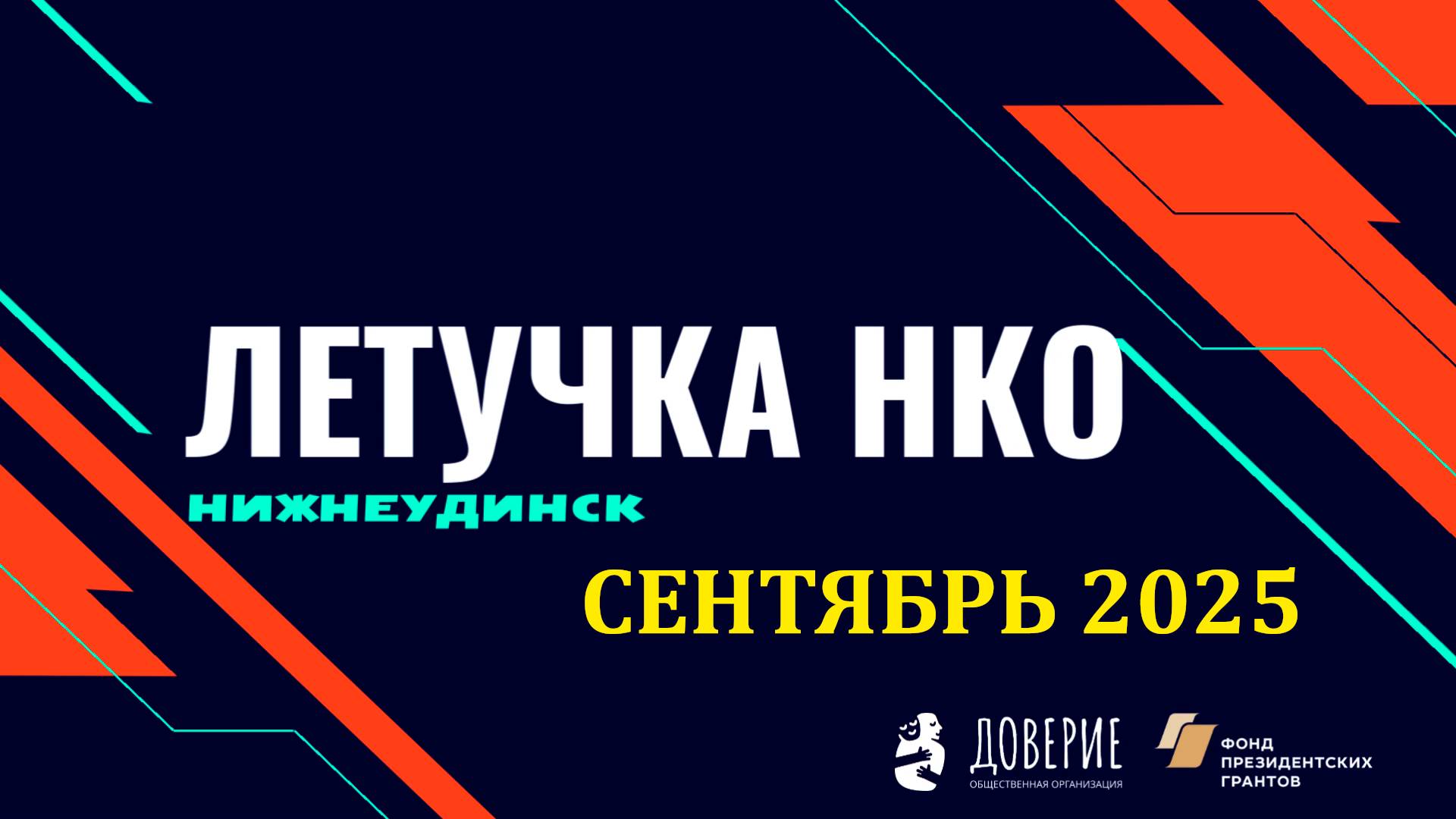 Сентябрьская летучка некоммерческих организаций Нижнеудинского района