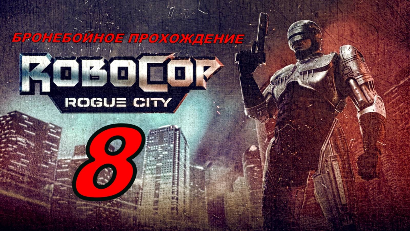 ROBOCOP ROGUE CITY(8 серия) упоротое прохождение