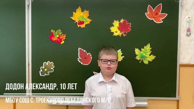 Додон Александр, 10 лет, с. Троекурово Лебедянского м/о Липецкой обл. "Октябрьский рассвет"