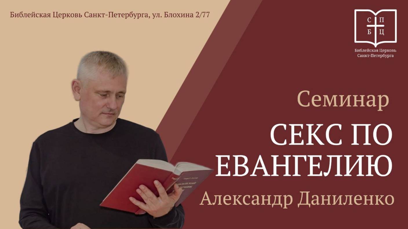 Секс по Евангелию. Библейский взгляд на интимные отношения. Божий замысел.