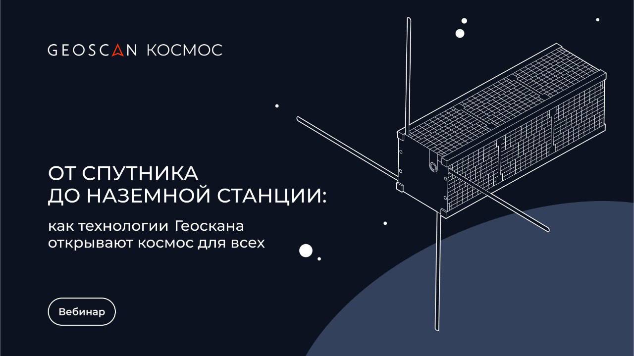 Вебинар «Как устроены спутники и можно ли принимать данные с орбиты самостоятельно»