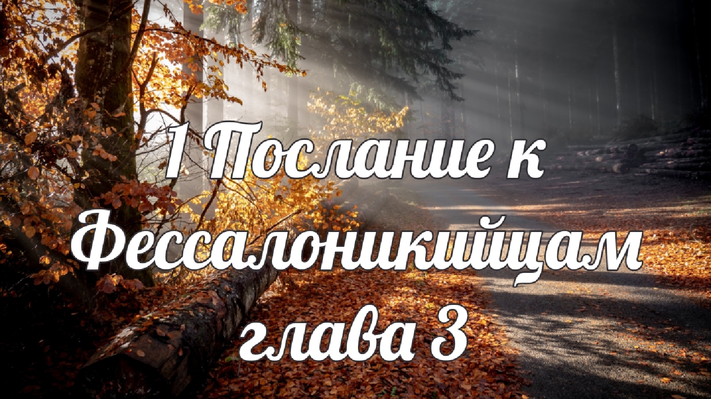 1 Послание к Фессалоникийцам глава 3