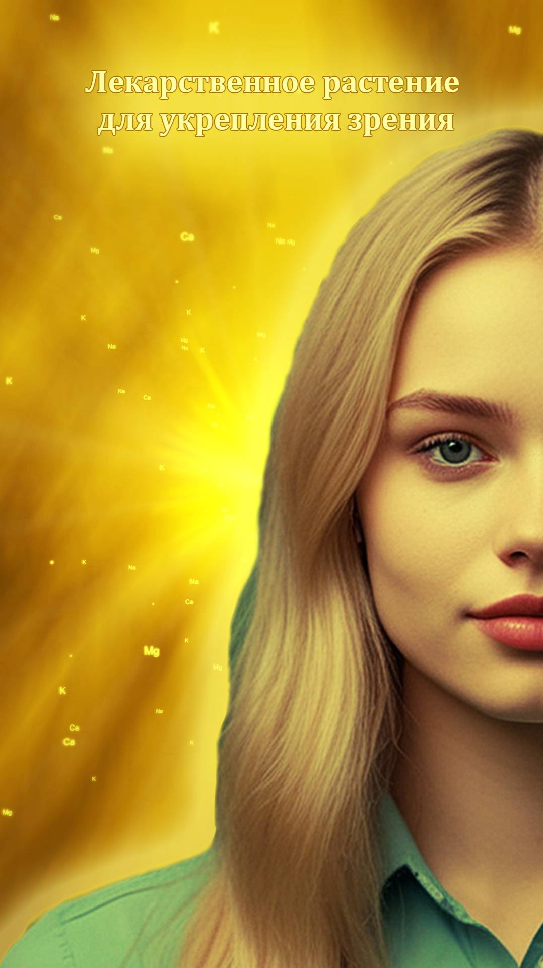 Лекарственное растение для укрепления зрения