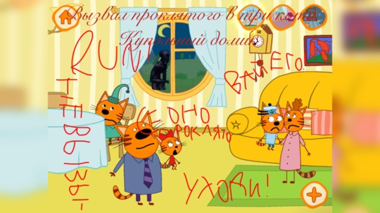 Мистическая охота на проклятого в три кота кукольный домик ( я без микрофона )