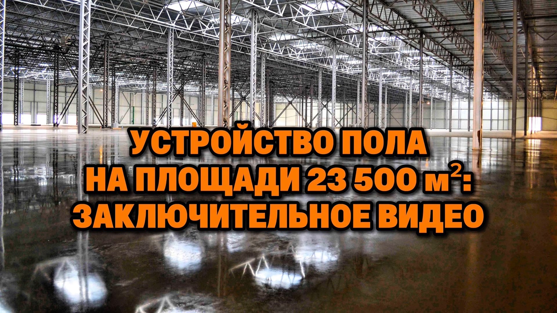 Технология устройства промышленного пола для крупного логистического объекта — заключение | Серия 13