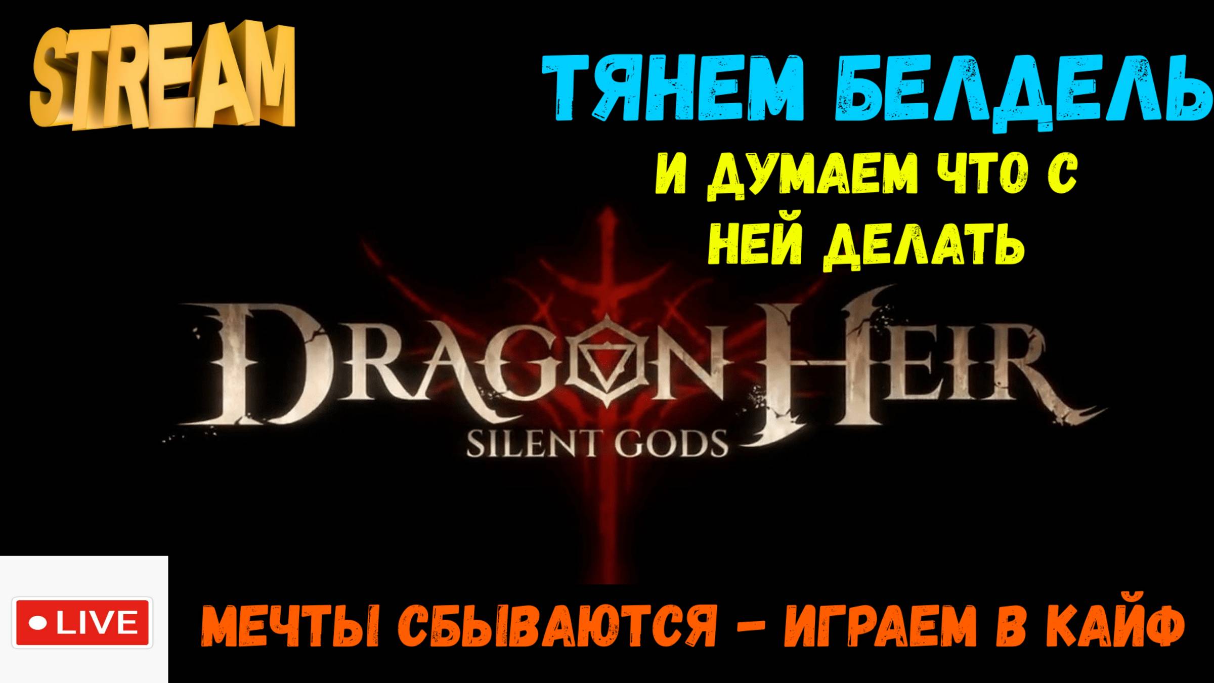 !!! Снова КРУТКИ !!! Тянем Блядель! | Dragonheir: Silent Gods | #Dragonheir