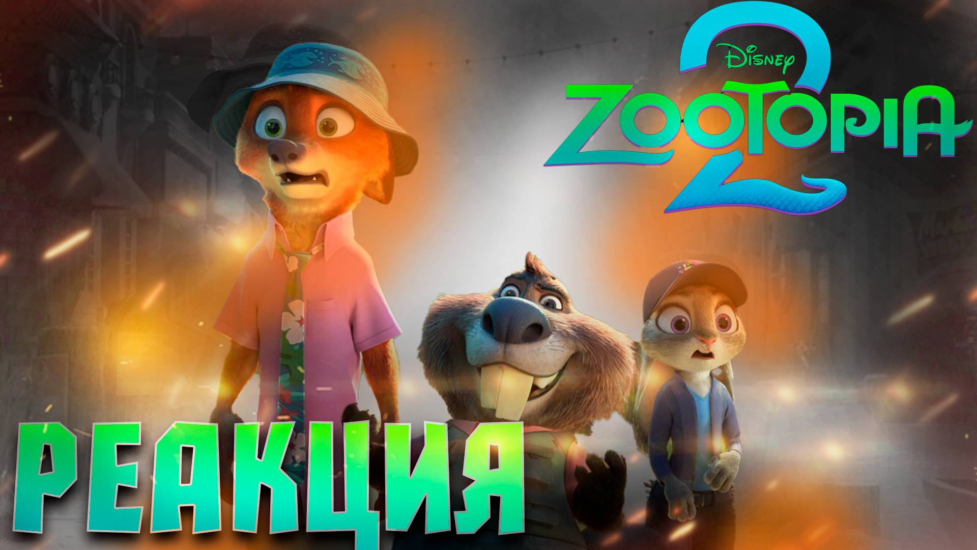 ЗВЕРОПОЛИС 2 ЧТО НАС ЖДЁТ РЕАКЦИЯ!