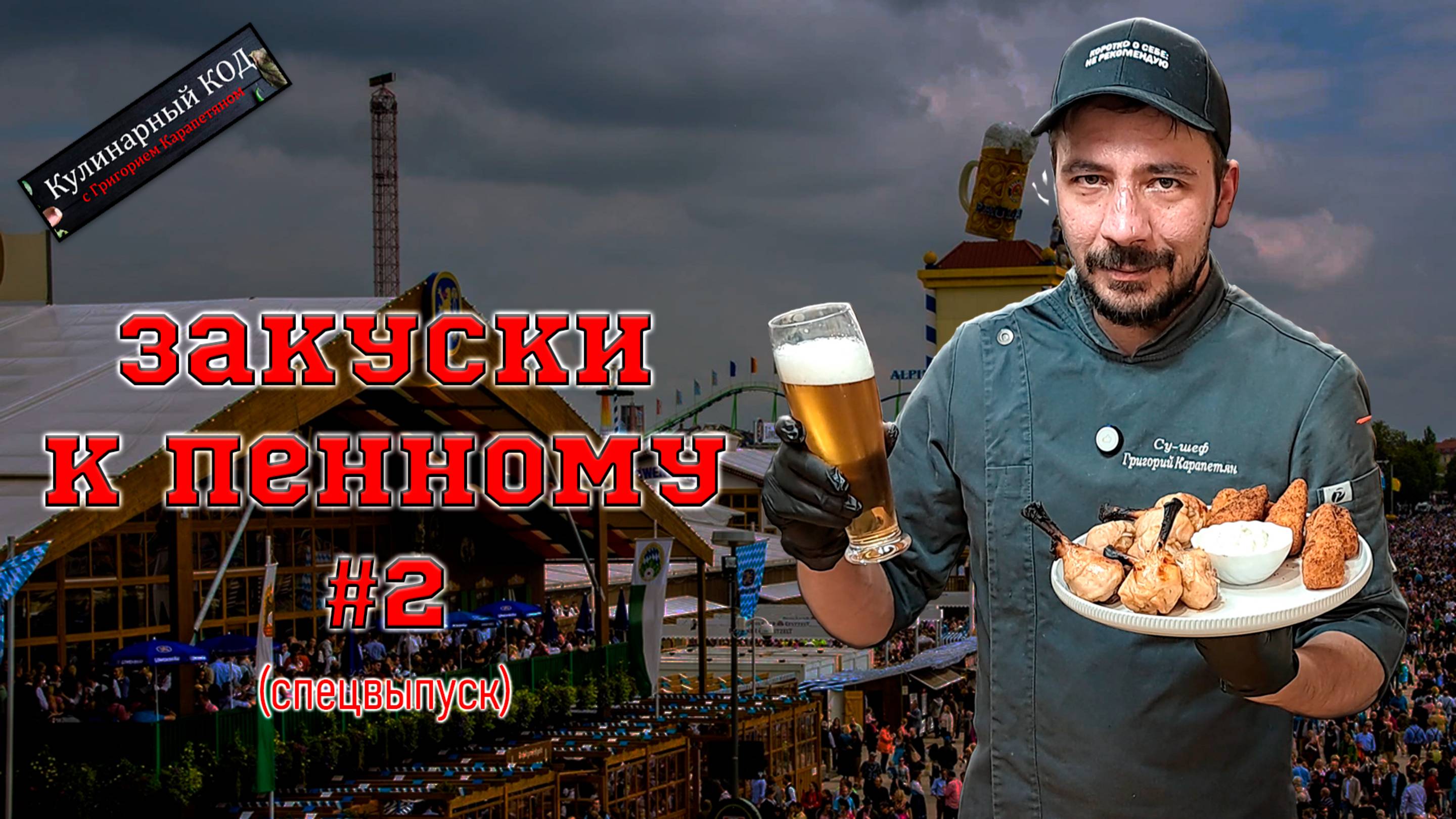 Октоберфест ДОМА: Куриные голени в кисло-сладком соусе и Сыр в кляре. Часть 2.