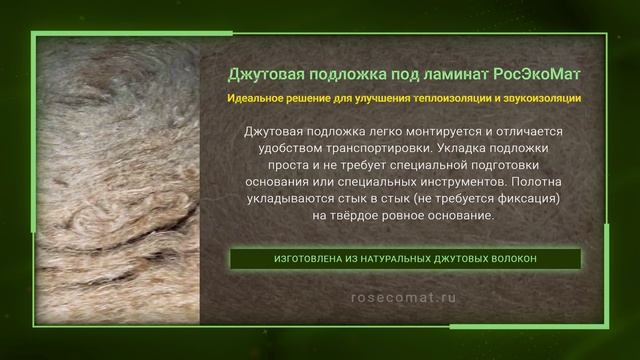 Джутовая подложка под ламинат РосЭкоМат