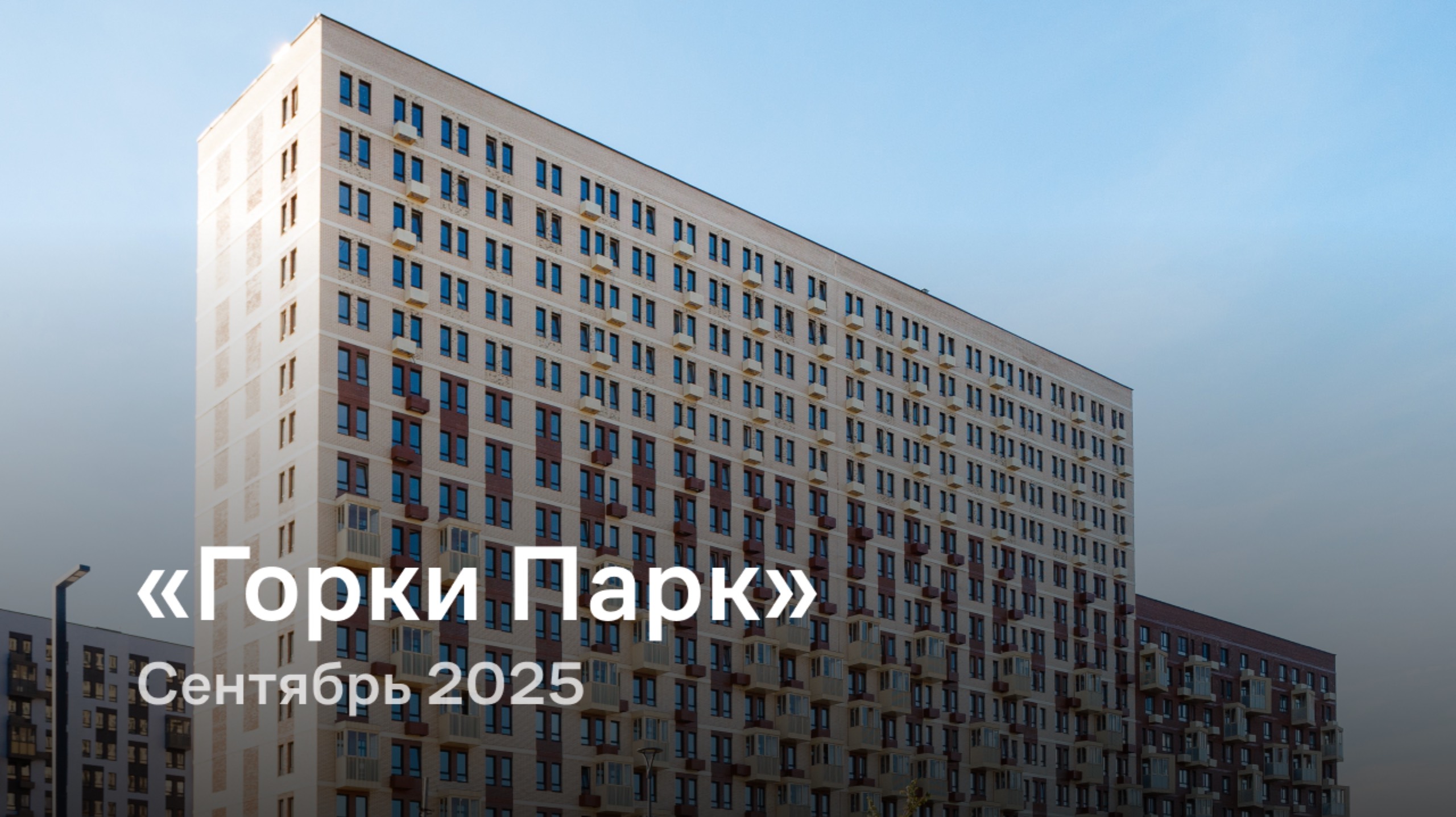 «Горки Парк» /  сентябрь 2025