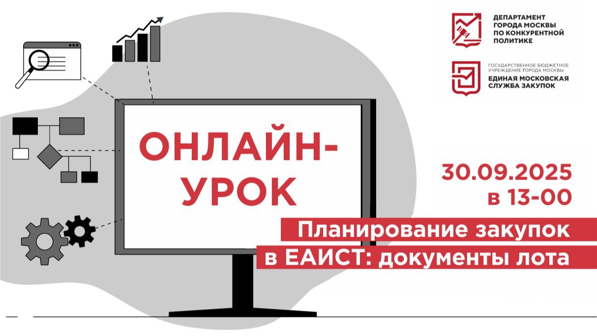 30.09.2025 Онлайн-урок "Планирование закупок в ЕАИСТ: документы лота"