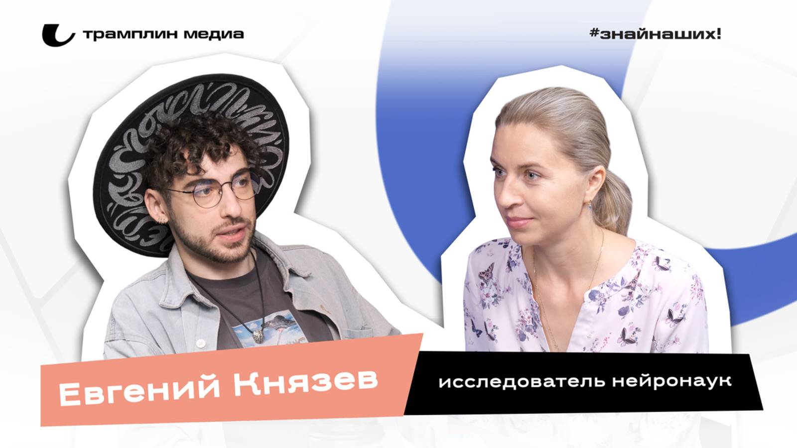 Евгений Князев | Исследователь нейронаук, популяризатор