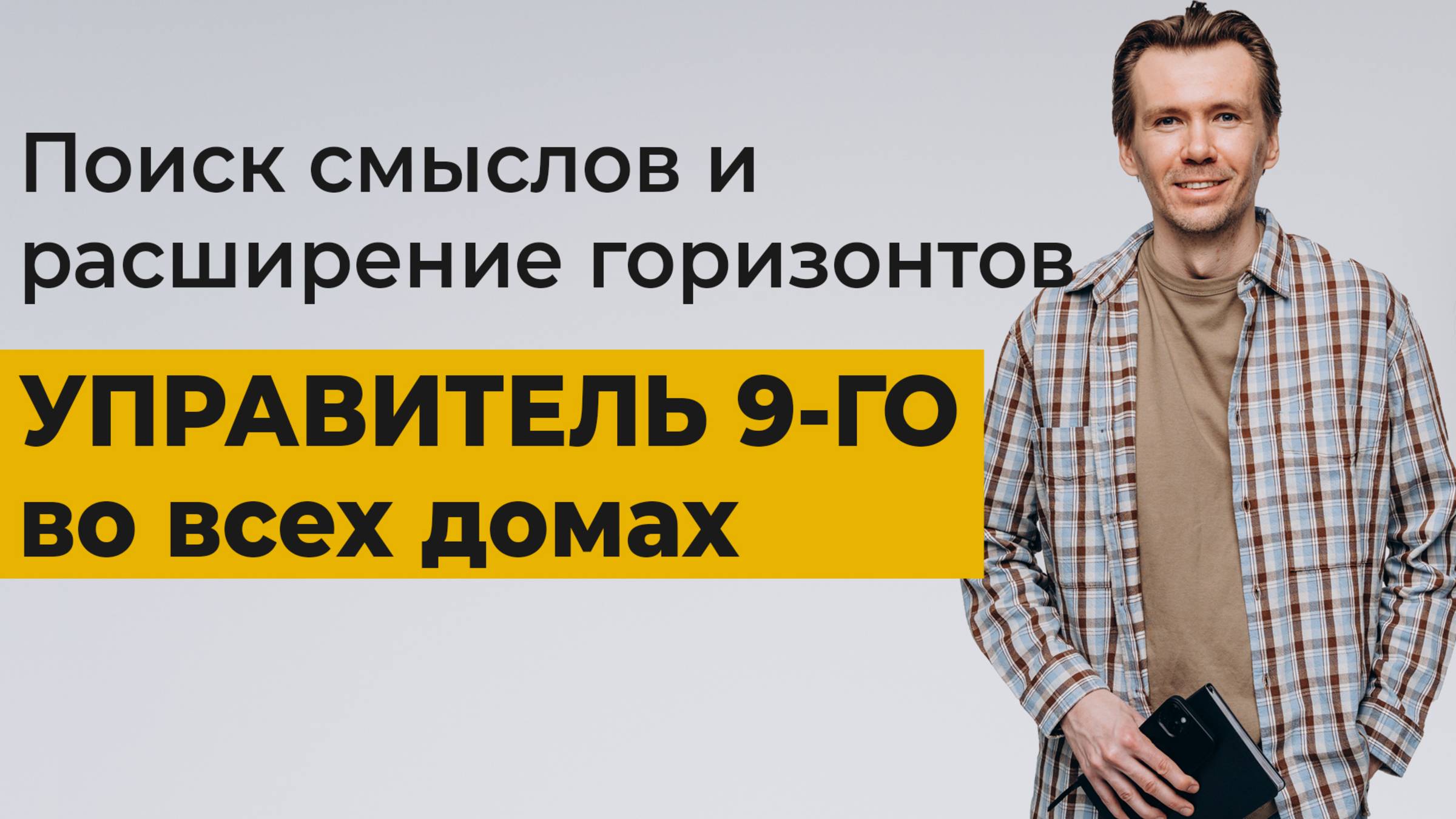 Управитель 9 дома во всех домах гороскопа. Где в жизни мы ищем истину и как расширяем горизонты.