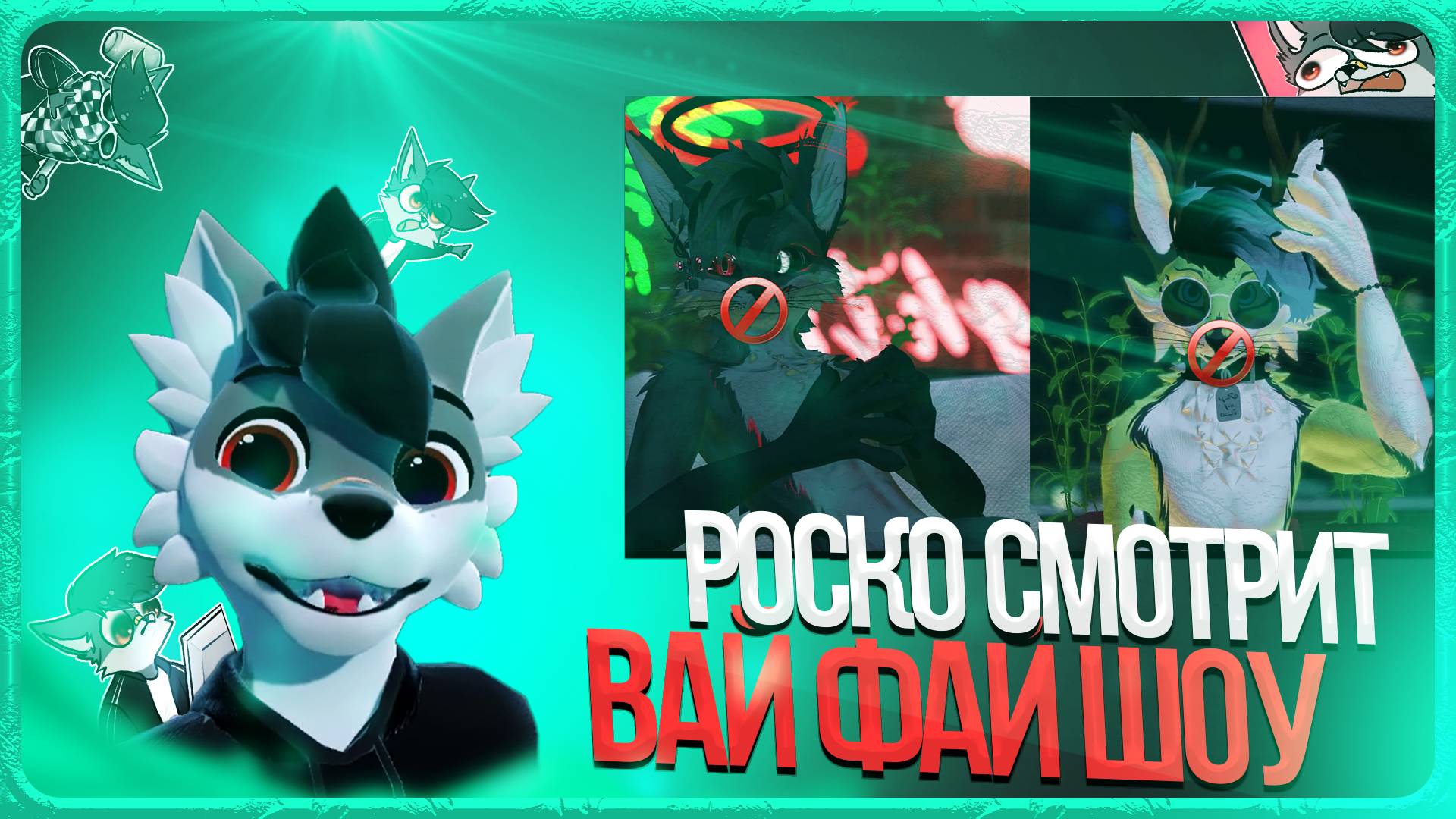 🐺 Роско смотрит Вaй фай шоу JeazyTheFox NavaMythical | ЧАСТЬ 1