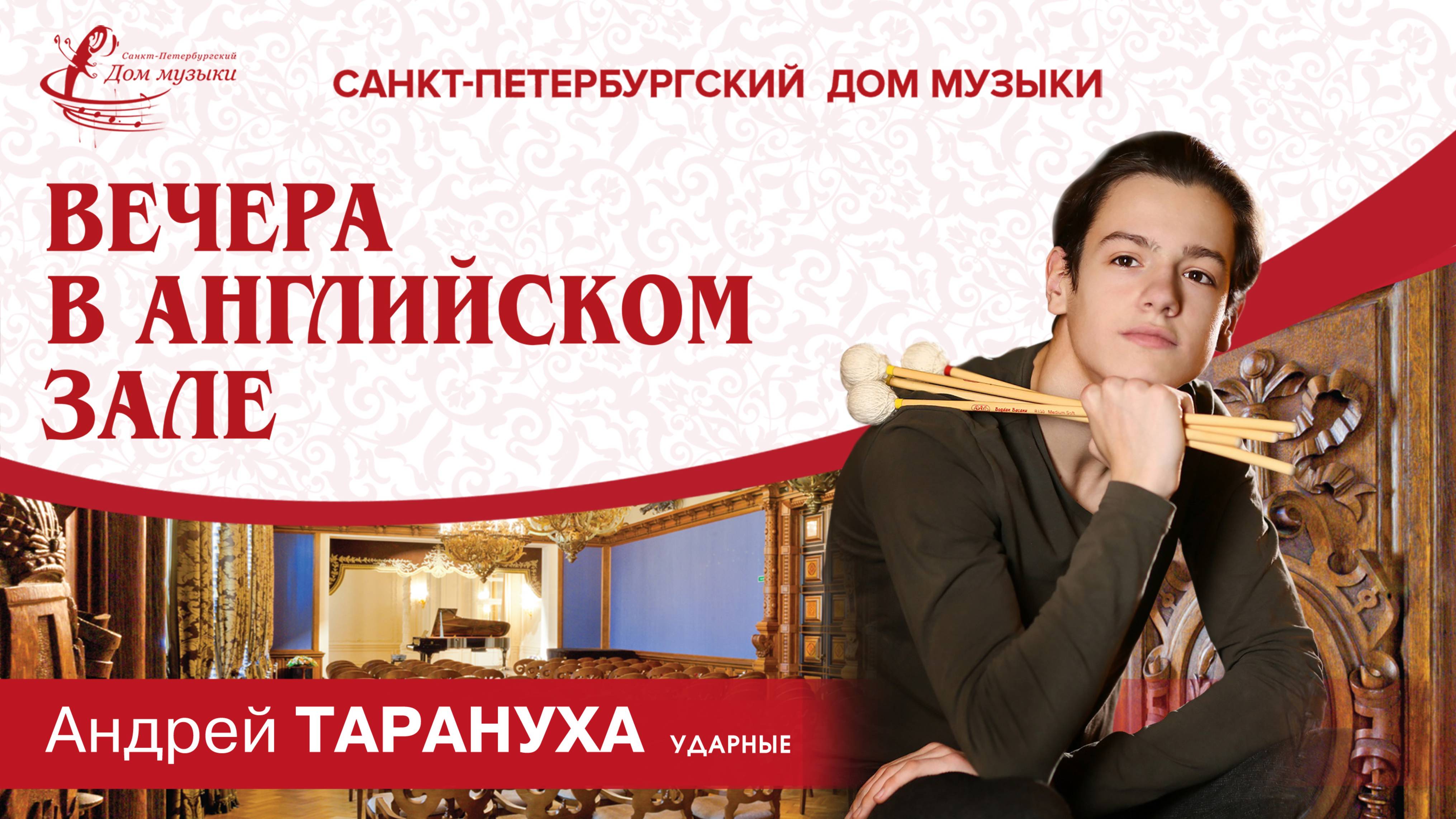 Andrey Taranukha (percussion instruments) 2025-06-10 Soloists of St. Petersburg Music House