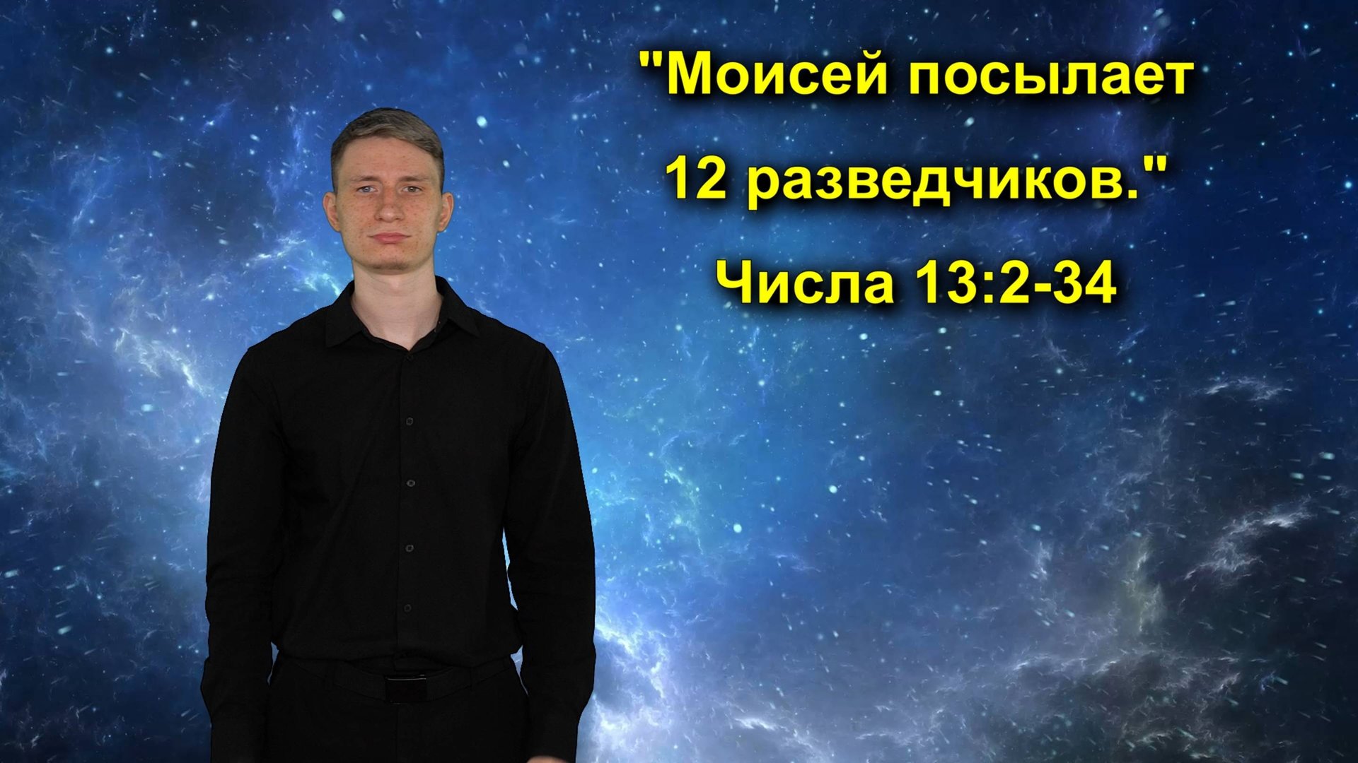 Числа 13:2-34 Моисей посылает 12 разведчиков