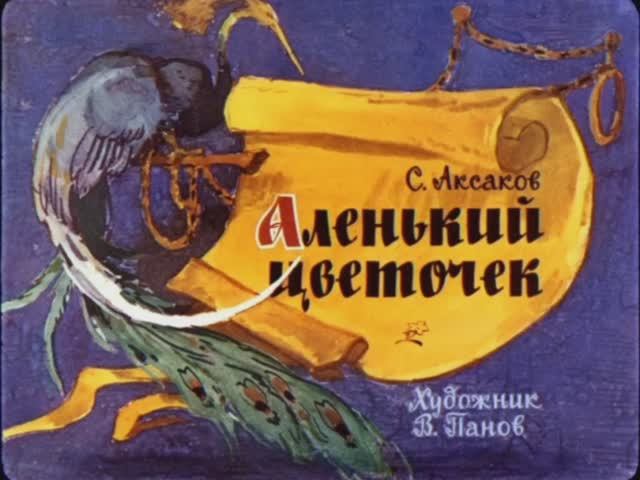 С. Аксаков "Аленький цветочек " (аудиосказка)