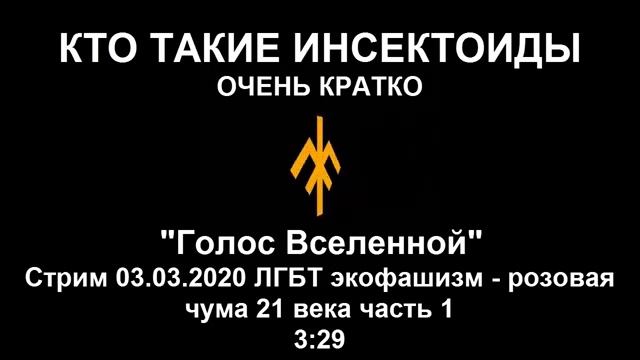 Кто такие инсектоиды Очень кратко Гой Гайа!