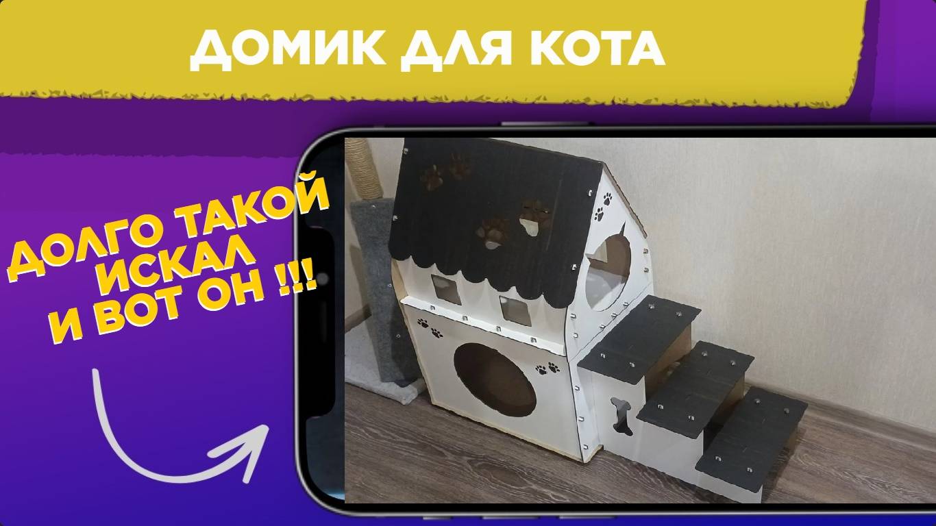 ДОМИК для кота / САМЫЙ ЛУЧШИЙ домик для ДОМАШНИХ животных