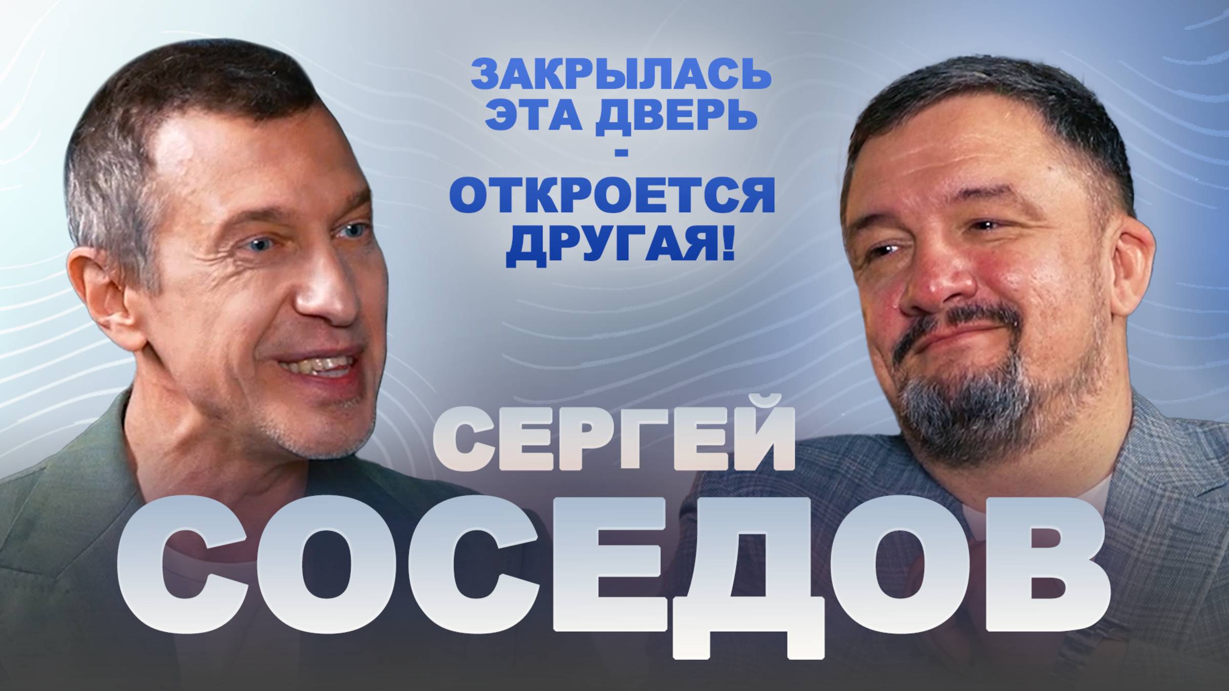 СЕРГЕЙ СОСЕДОВ: "ЗАКРЫЛАСЬ ОДНА ДВЕРЬ – ОТКРОЕТСЯ ДРУГАЯ"/СЕКРЕТЫ УСПЕХА/ БЕЗДАРИ В КИНО/ ПУГАЧЕВА