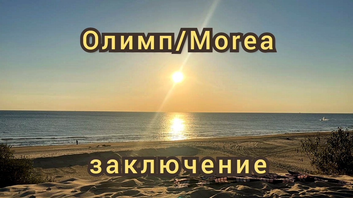 Олимп/Morea Анапа, заключение,  сентябрь 2025г.