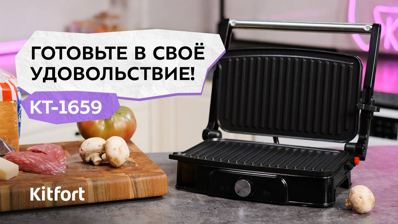 Электрогриль Kitfort КТ-1659