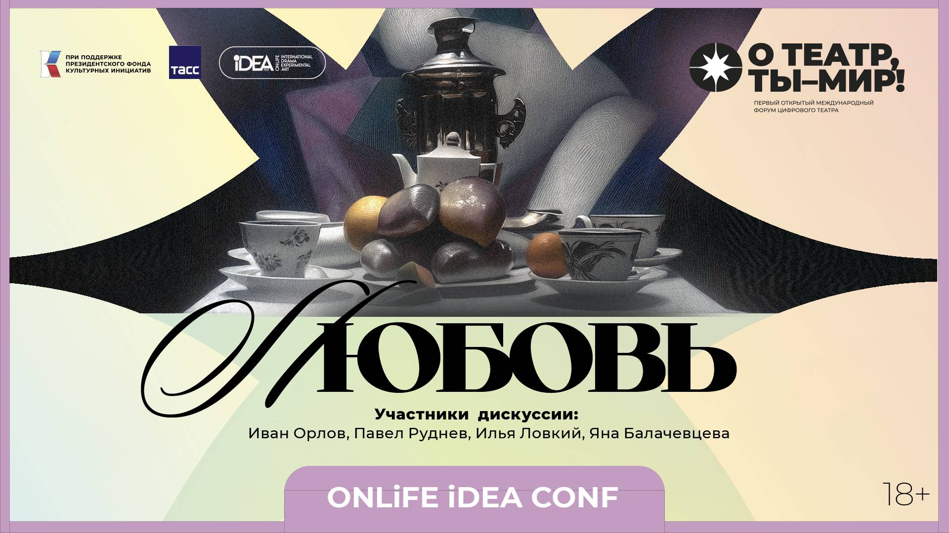 Onlife iDEA Conf: обсуждаем ONLiFE постановку «Любовь»