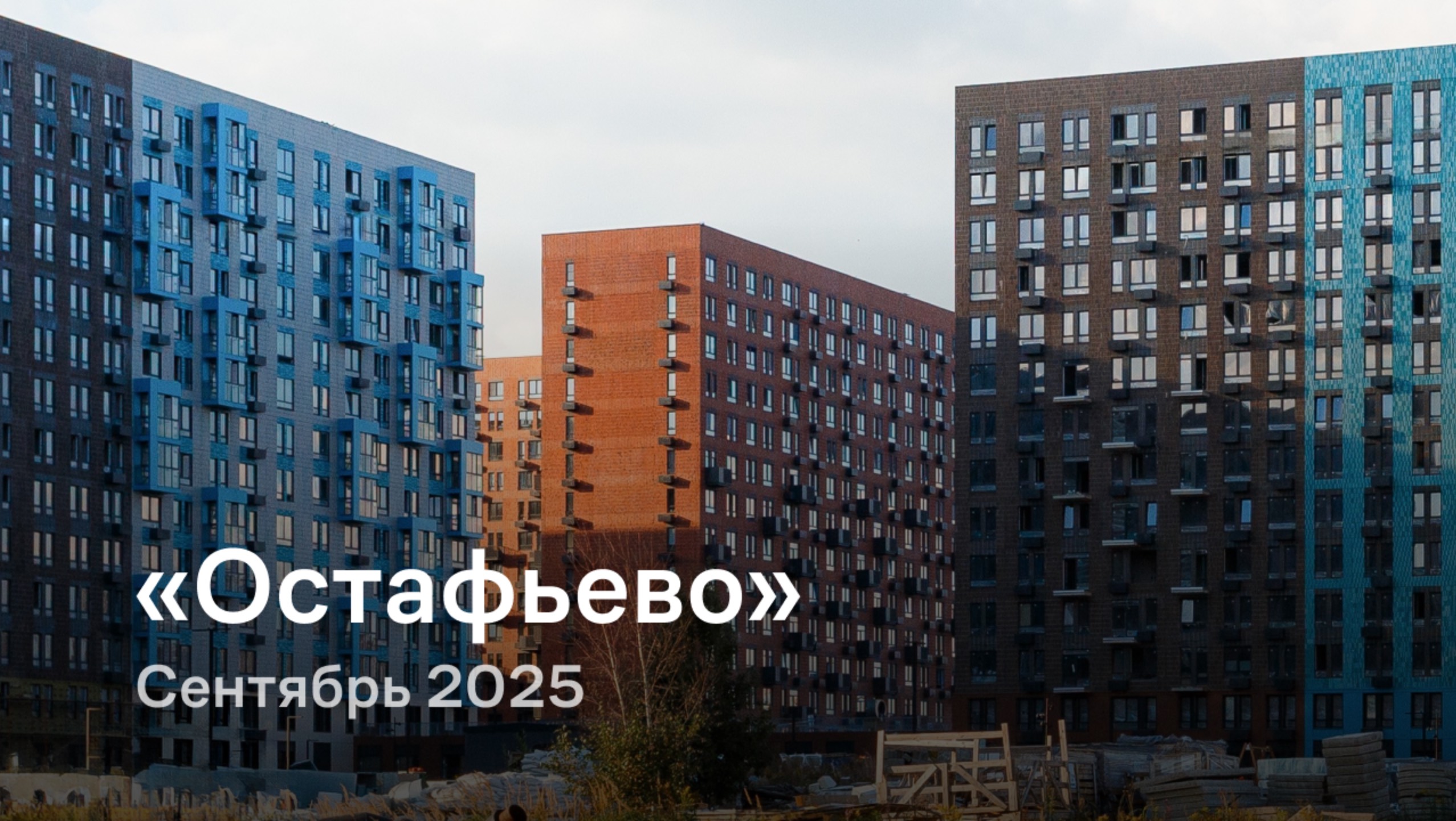 «Остафьево» /  сентябрь 2025