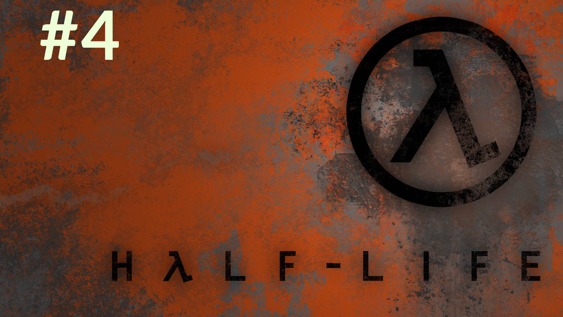 Half Life #4 В глубь комплекса