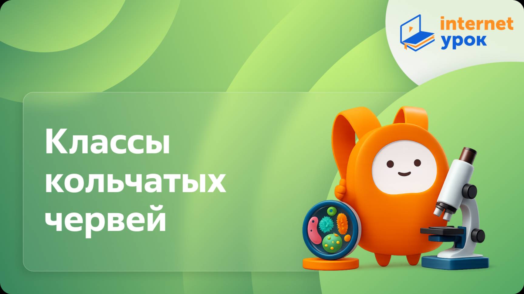 Биология 7 класс. Классы кольчатых червей
