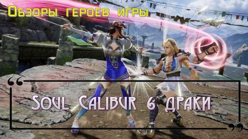 Обзоры героев игры драки - Soul Calibur 6 (драки сражения героев игры обзоры техники боёв) # 20. PC