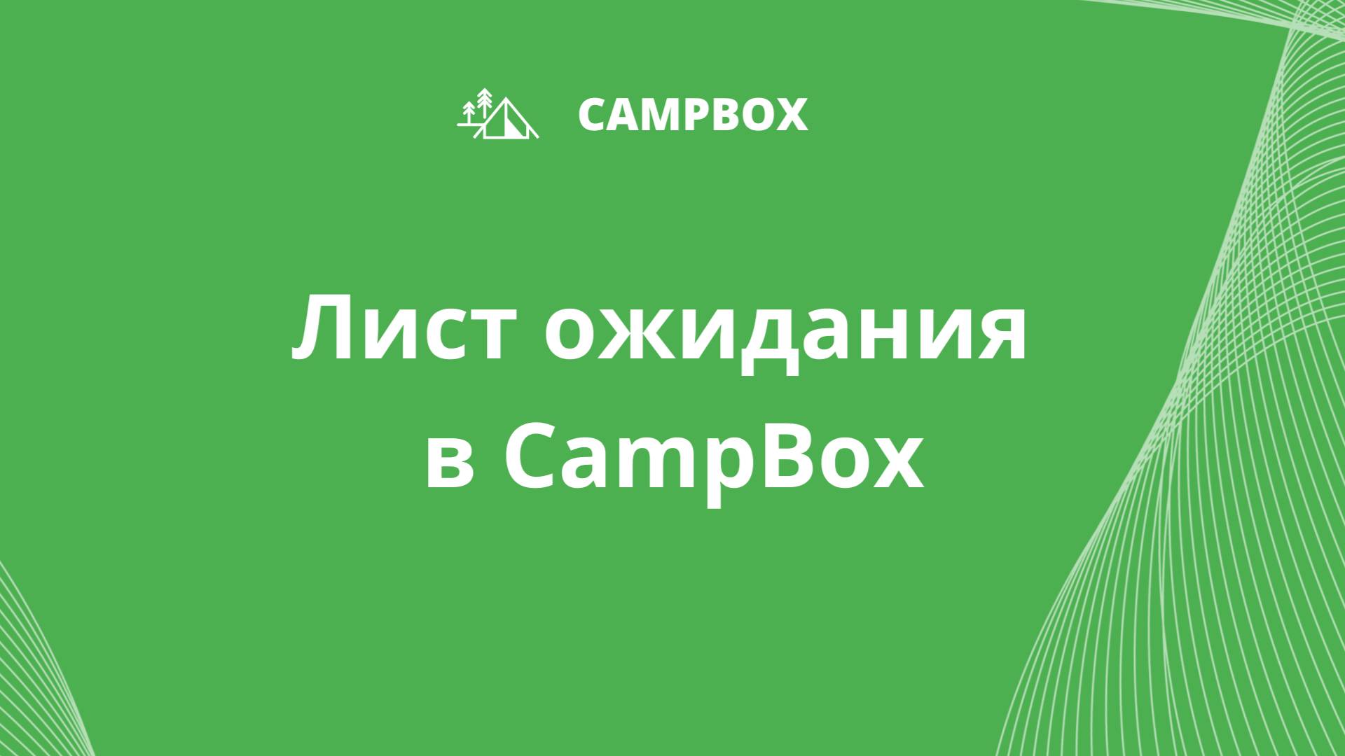 Лист ожидания в CampBox: как помогает родителям и лагерям