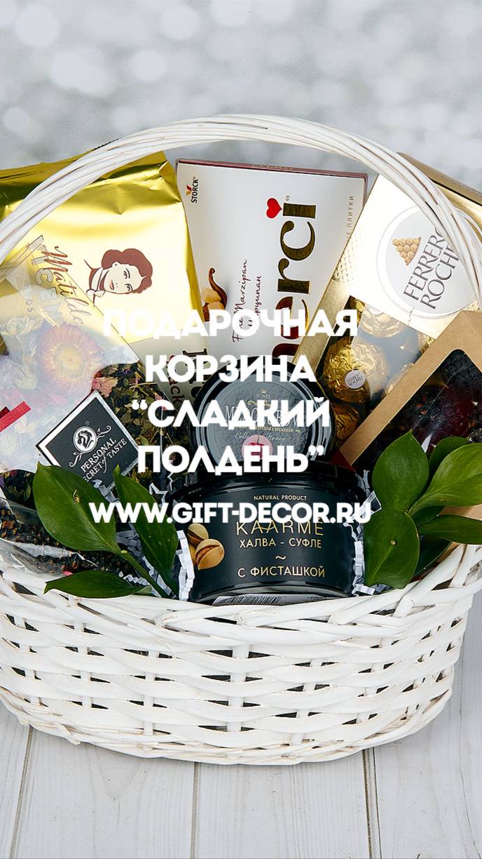 Подарочная корзина “Сладкий полдень”