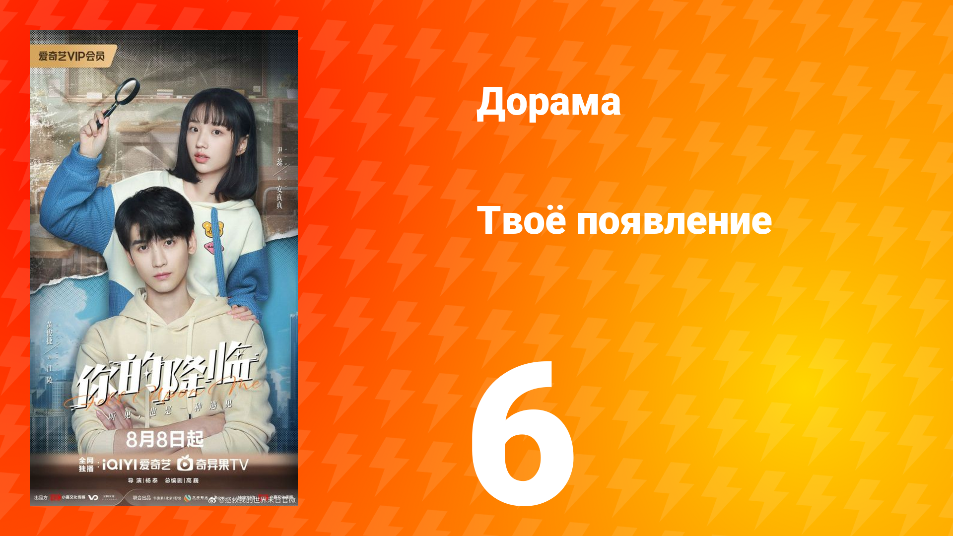 Твоё появление 6 серия