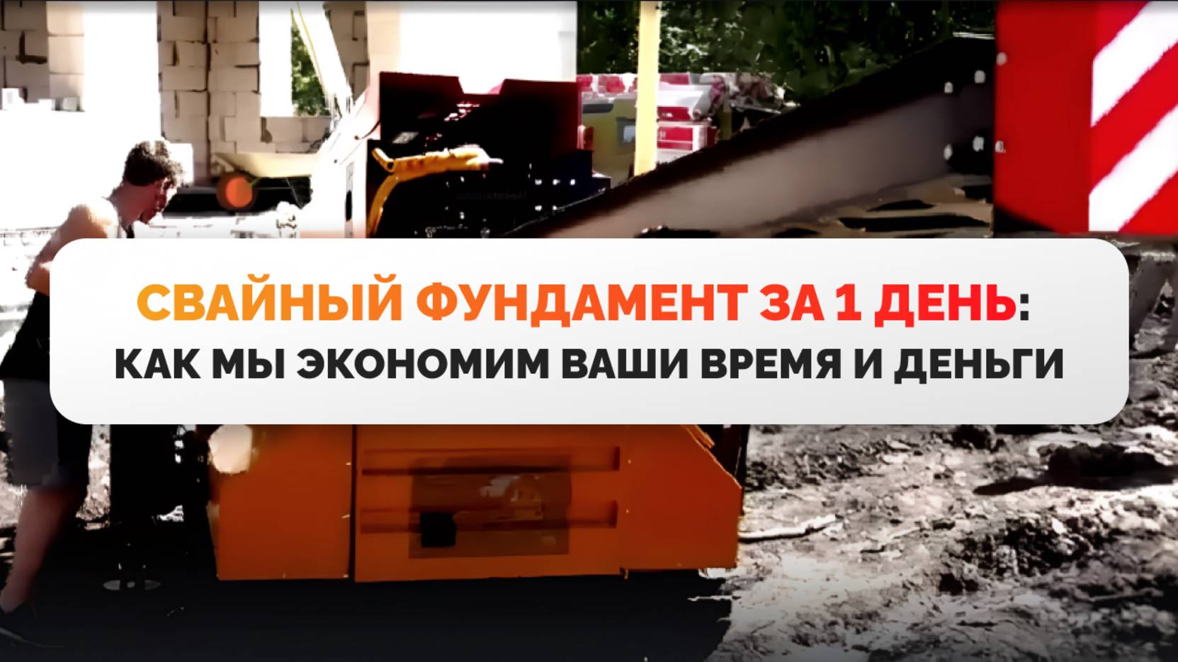 Свайный фундамент на забивных сваях.